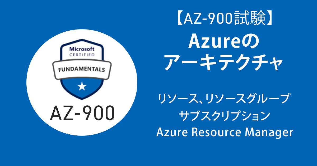 【AZ900】1日10分で合格！Azureのリソース、リソースグループ、サブスクリプション、Azure Resource Manager ...