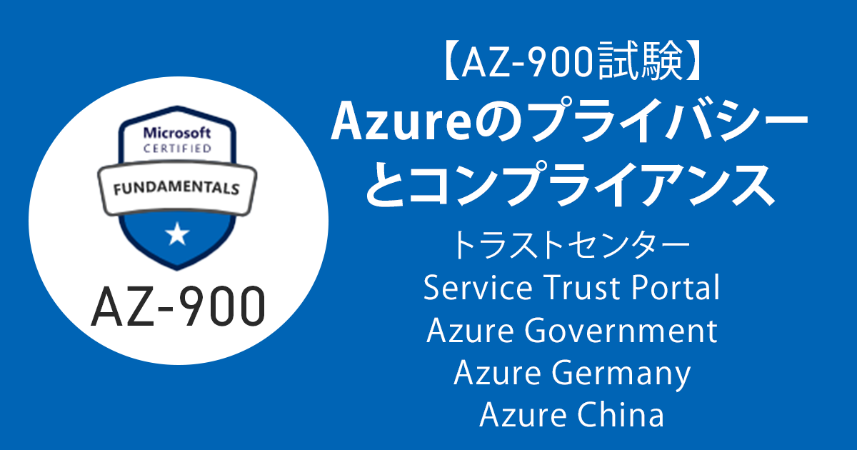 【AZ900】1日10分で合格！Azureにおけるプライバシーおよびコンプライアンス | meshidaのITブログ